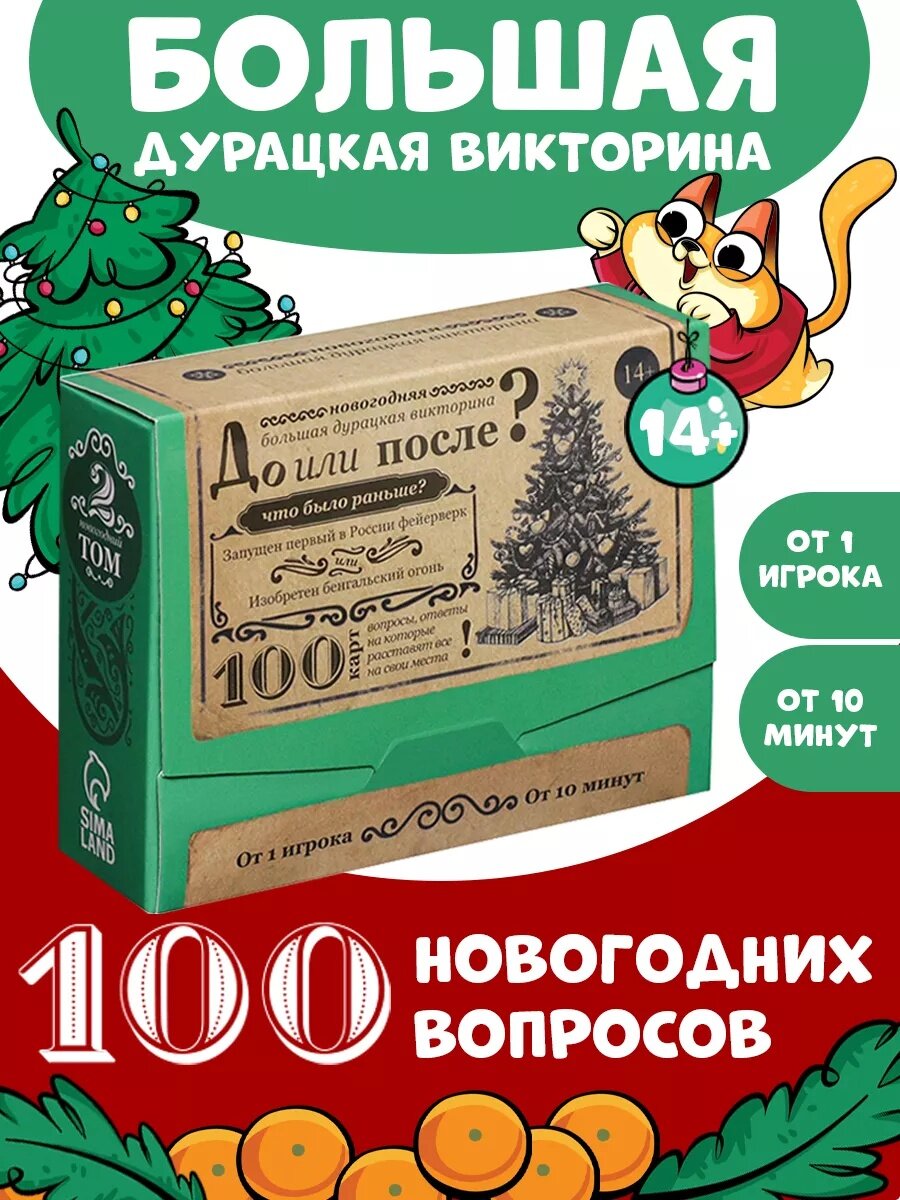 Новогодняя настольная игра ЛАС играс "Новый год: Большая дурацкая викторина. До или после", 100 карт, 14+