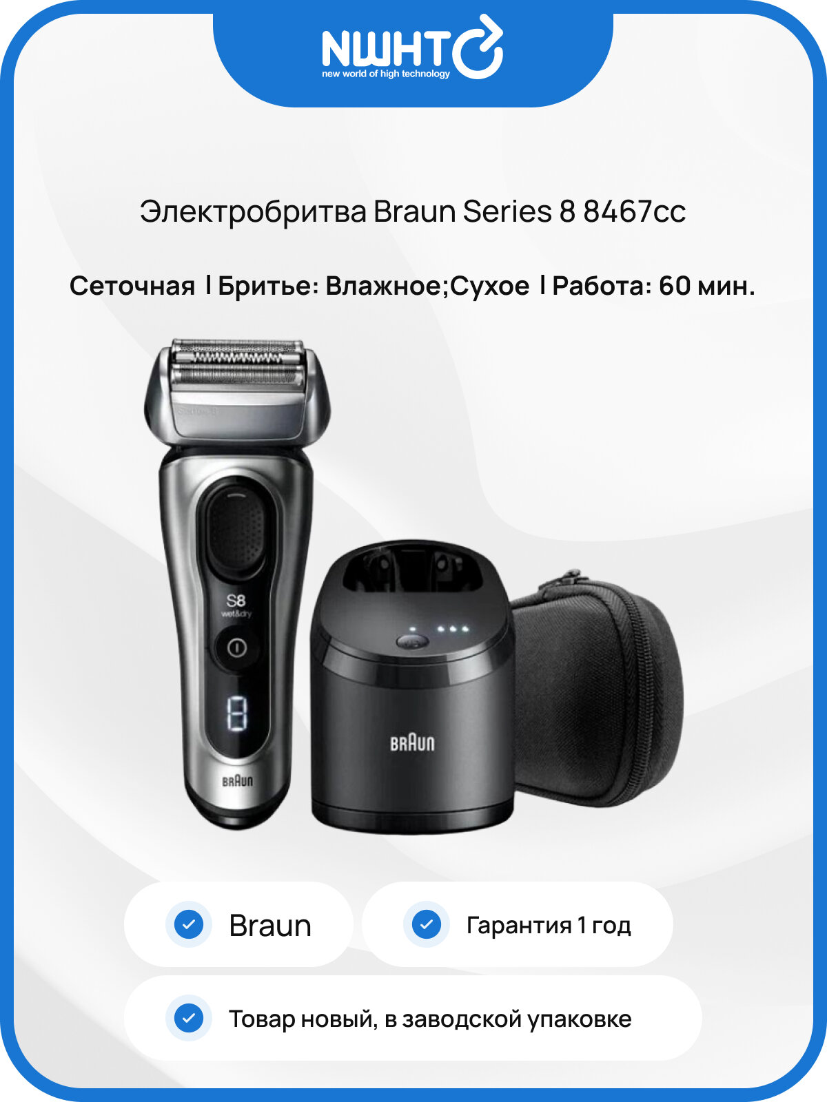 Электробритва Braun Series 8 8467cc, влажная и сухая, серебристая