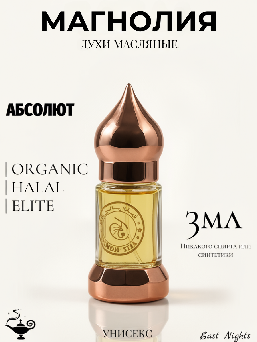 Масляные духи East Nights "Магнолия цветы" унисекс, афродизиака, 3мл