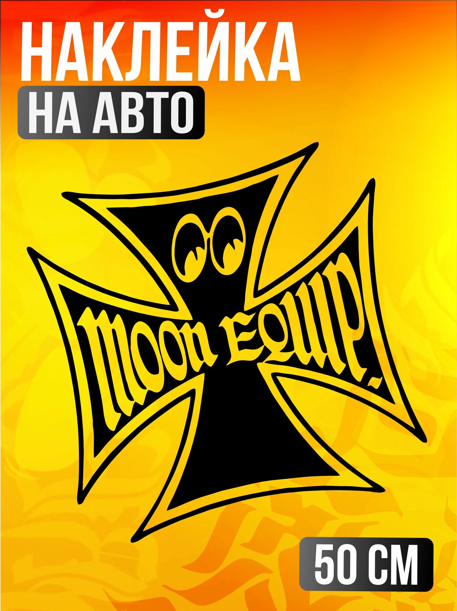 Наклейки на авто на стекло большая Escape Moon equip