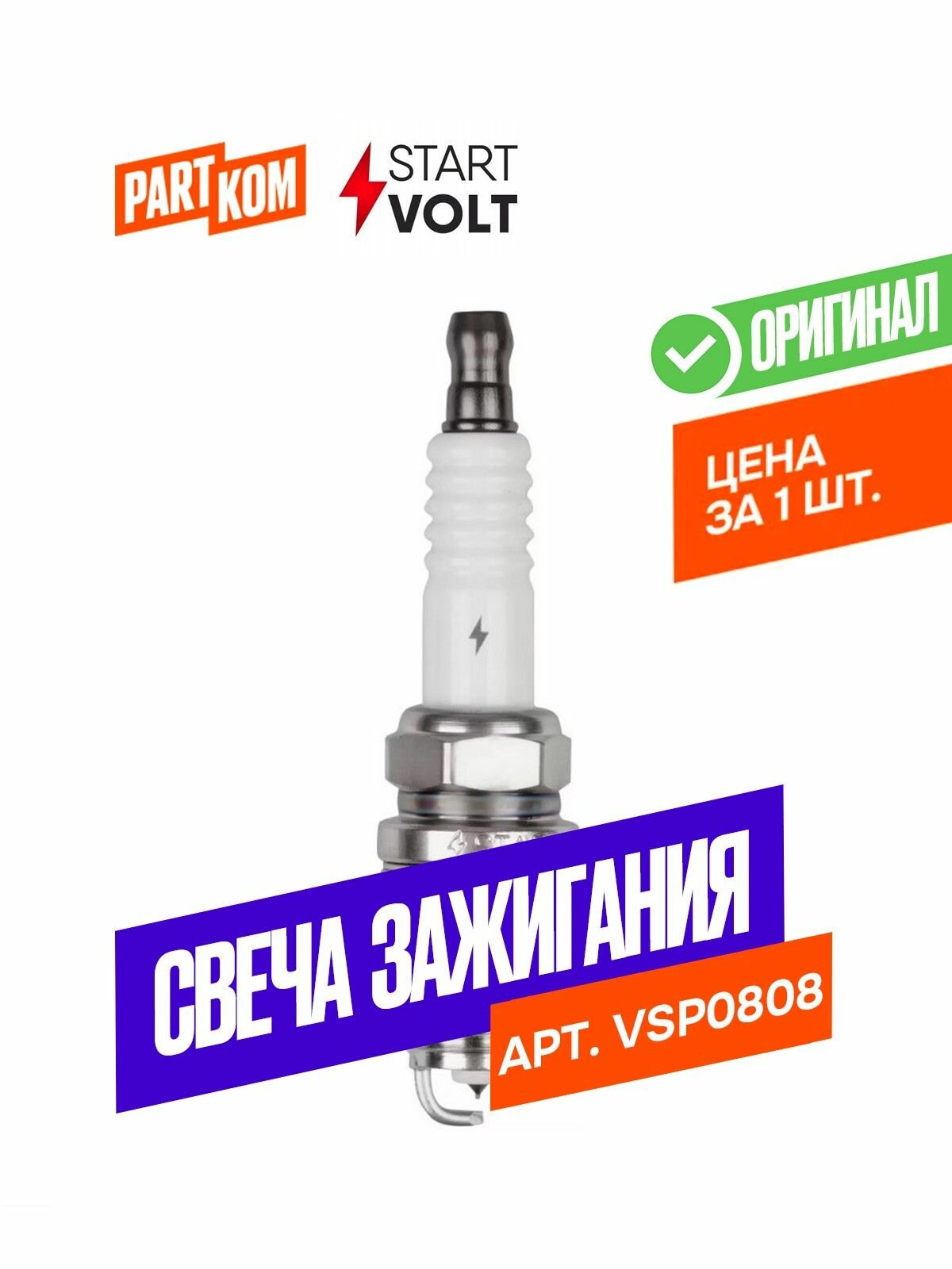 Свеча зажигания StartVolt VSP0808 для а/м Hyundai Accent, Kia Spectra