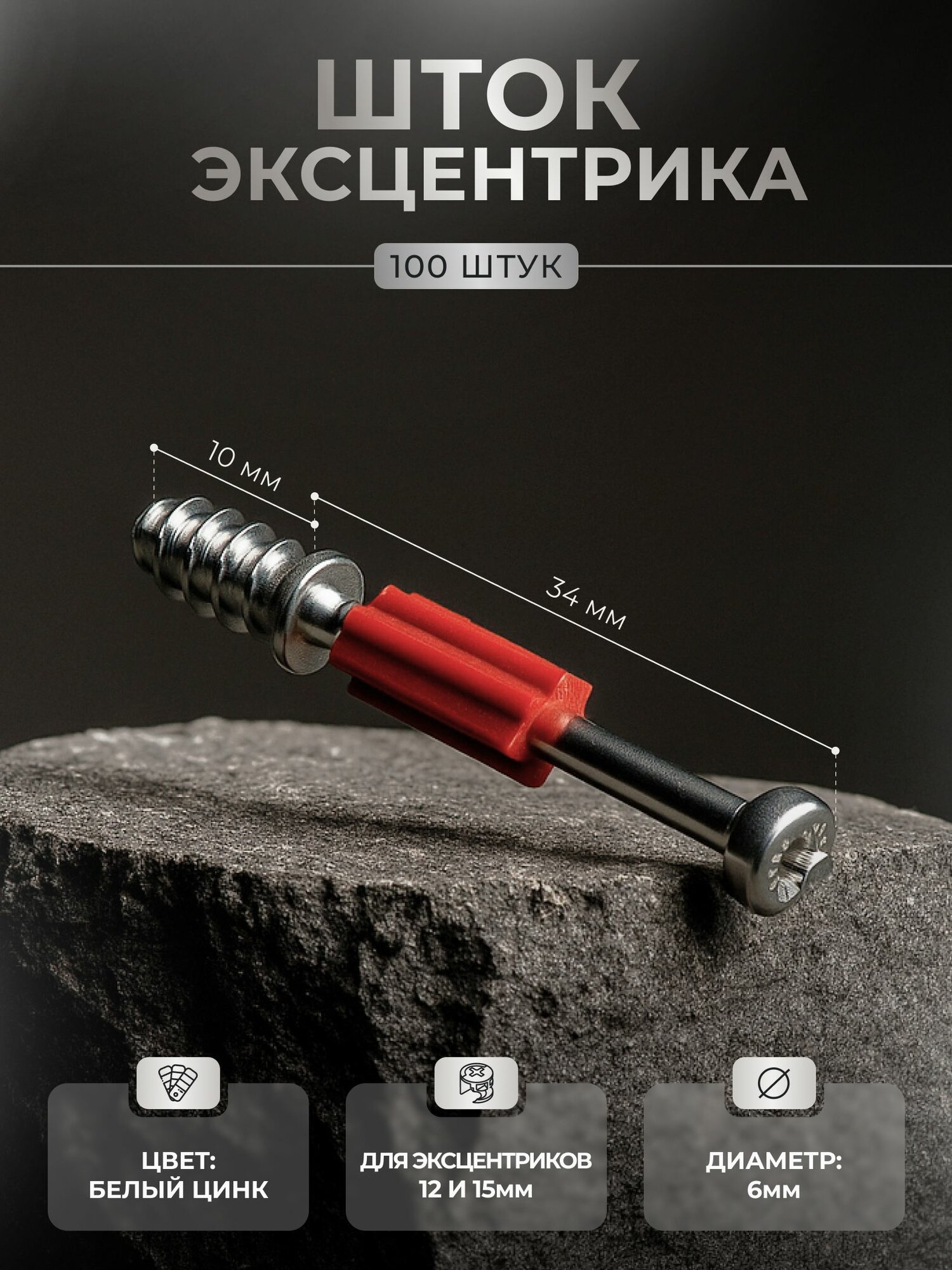 Шток эксцентрика 100 шт с красной пластиковой муфтой 7*34/6*11 AKS