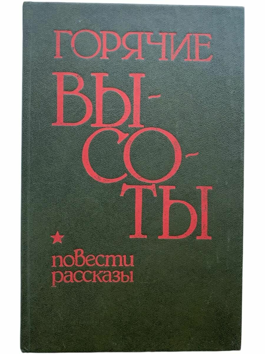 Горячие высоты