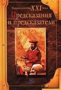 Предсказания и предсказатели