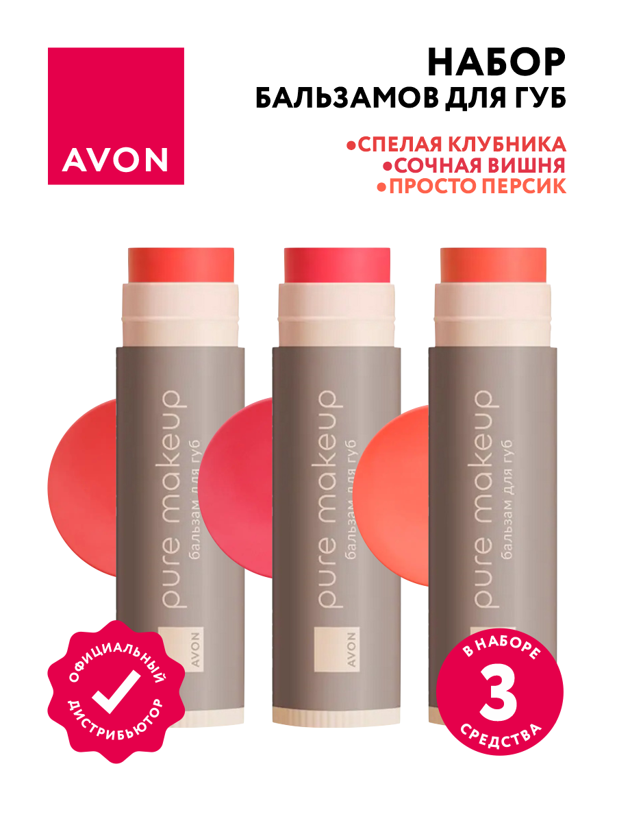 Набор Бальзамов для губ Avon Pure Makeup тон Спелая клубника + Сочная вишня + Просто персик