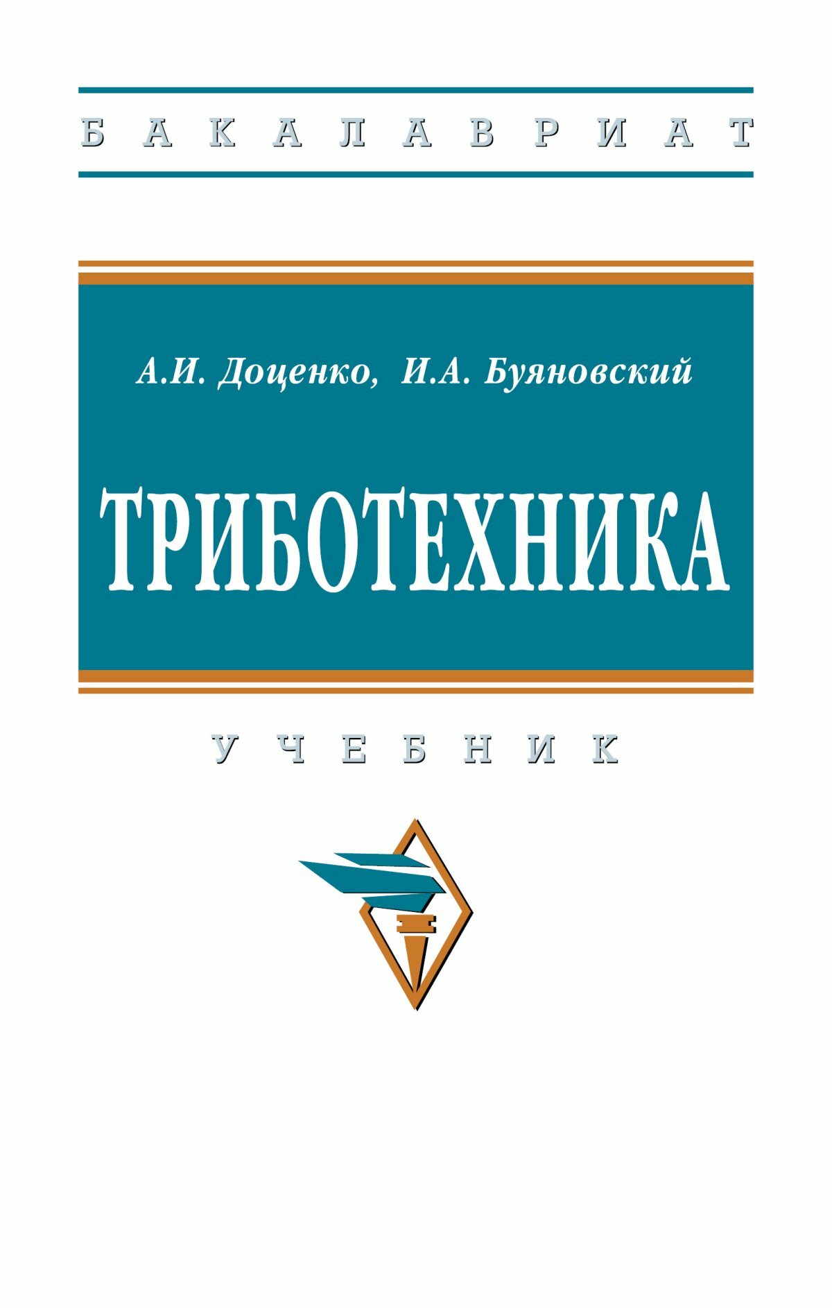 Триботехника. Доценко А. И, Буяновский И. А, - 2-е изд, перераб. и доп. Учебник. Высшее образование. 2026г, 399с.