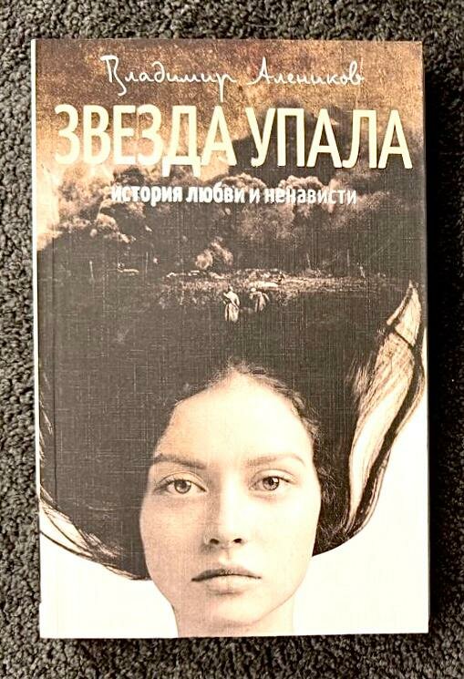 Книга Аленикова В. М. "Звезда упала" от Рипол Классик, 2019 г, мягкая обложка