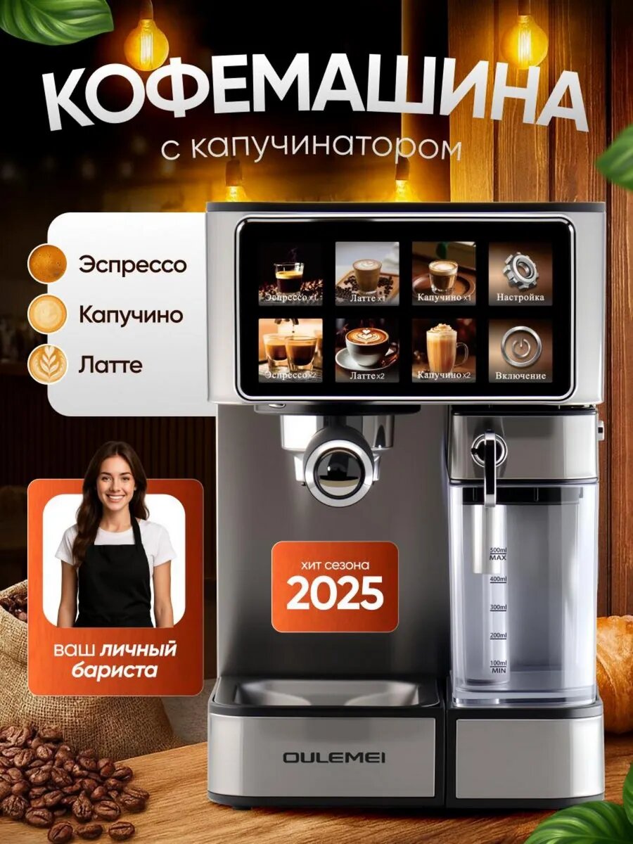 Кофемашина автоматическая рожковая с капучинатором 2 в 1, OLM-KFA027