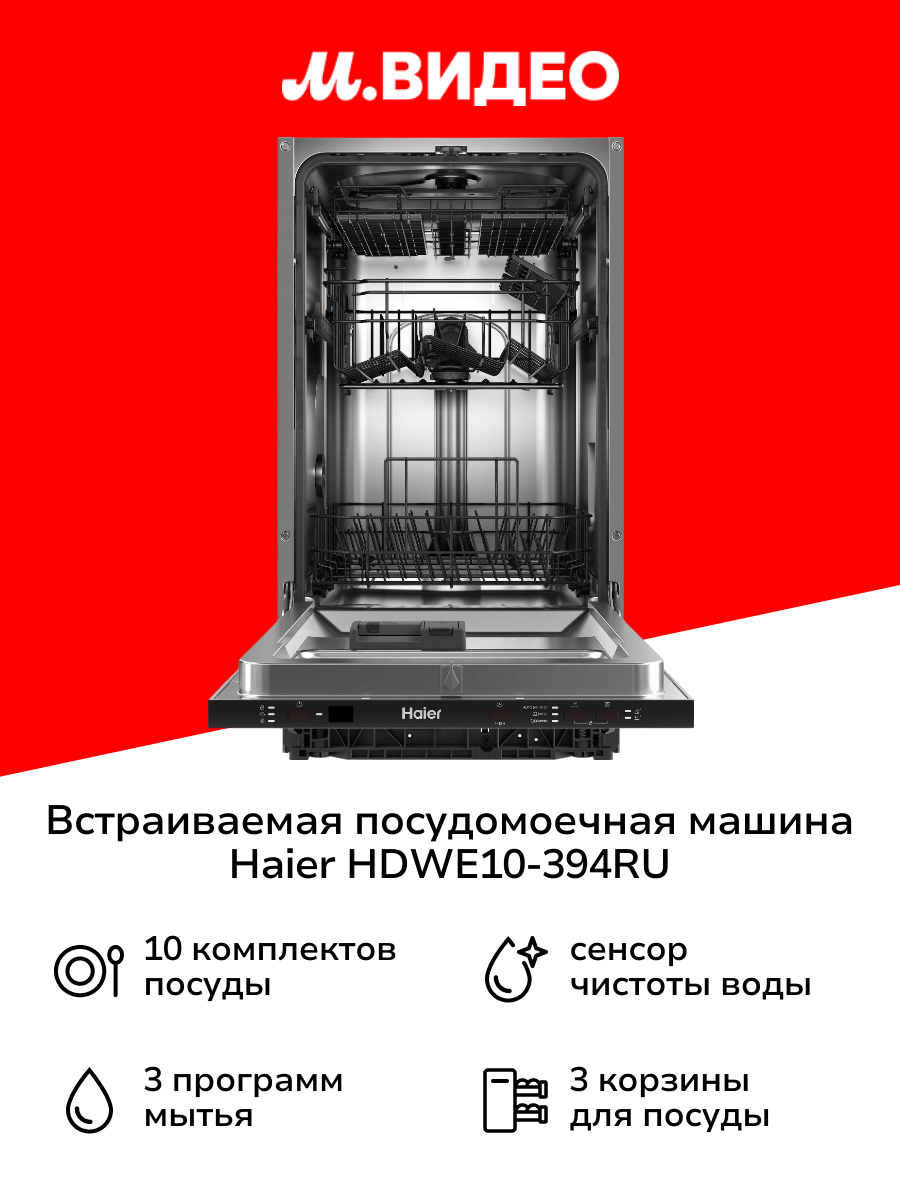 Встраиваемая посудомоечная машина Haier HDWE10-394RU