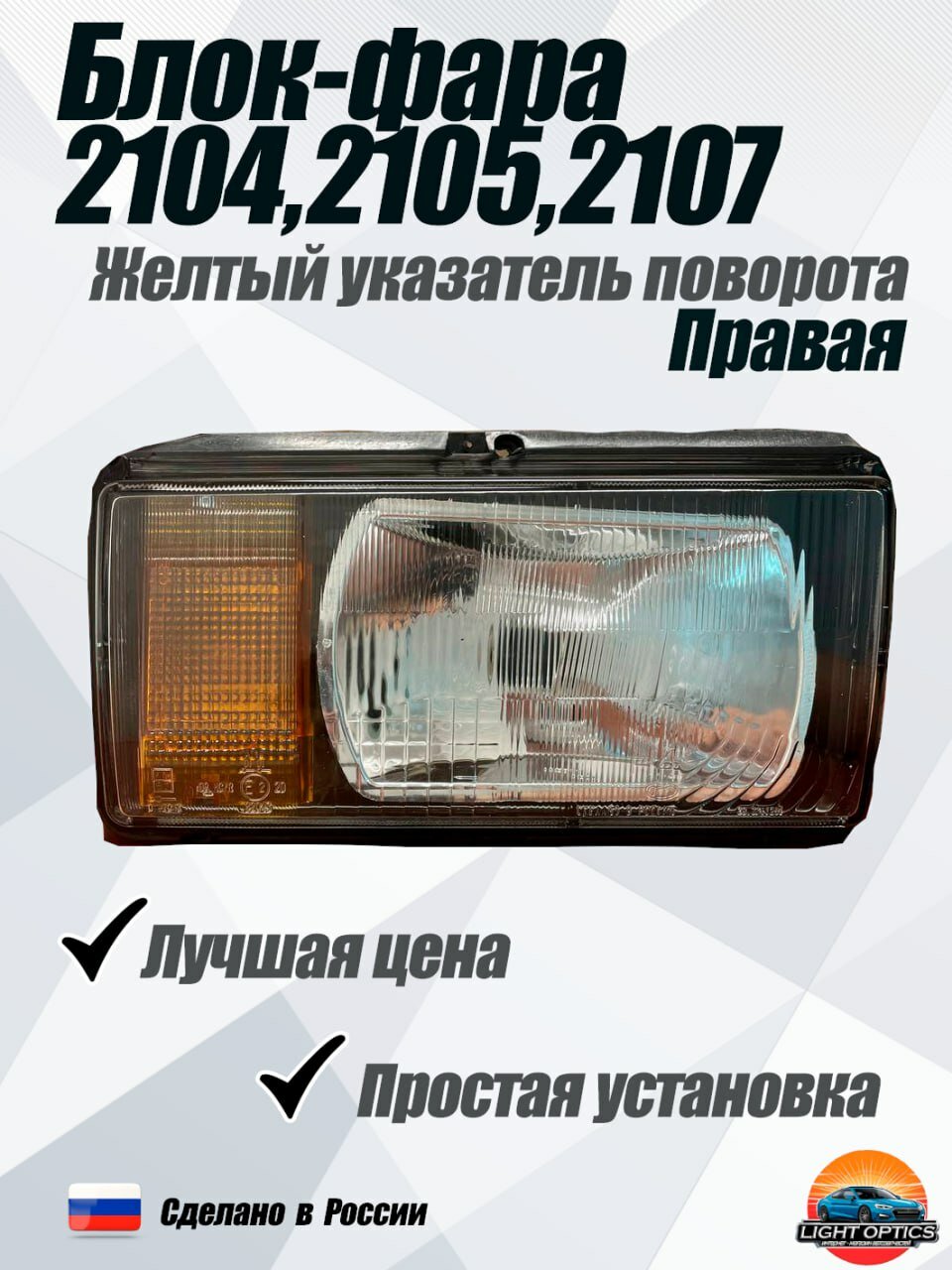 Блок-фара для а/м 2104;2105;2107 желтый указатель поворота, правая