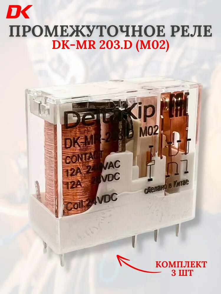 Реле промежуточное DK-MR-203. D (М02), 24V DC, 12А (3 шт)