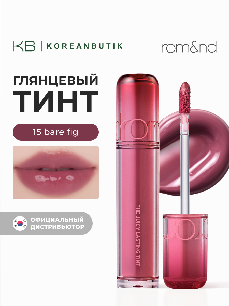 Тинт глянцевый для губ | Rom&nd The Juicy Lasting Tint 15 Bare Fig