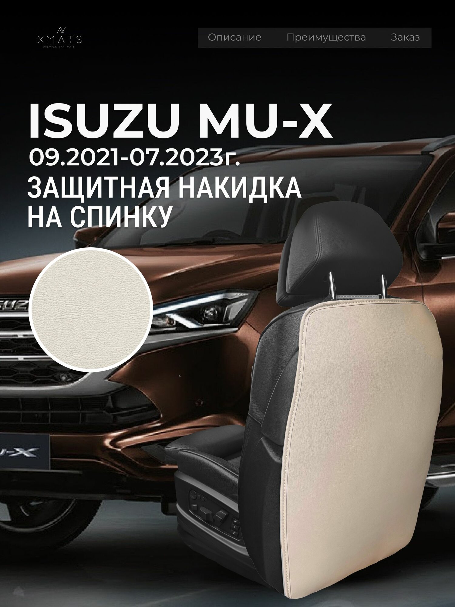 Защита на спинку сиденья от детей для Isuzu MU-X (3 п-е. 09.2021-07.2023г.) / Накидка на спинку защитная для Исузу Му Х / Коврики в салон на спинки Isuzu MU-X