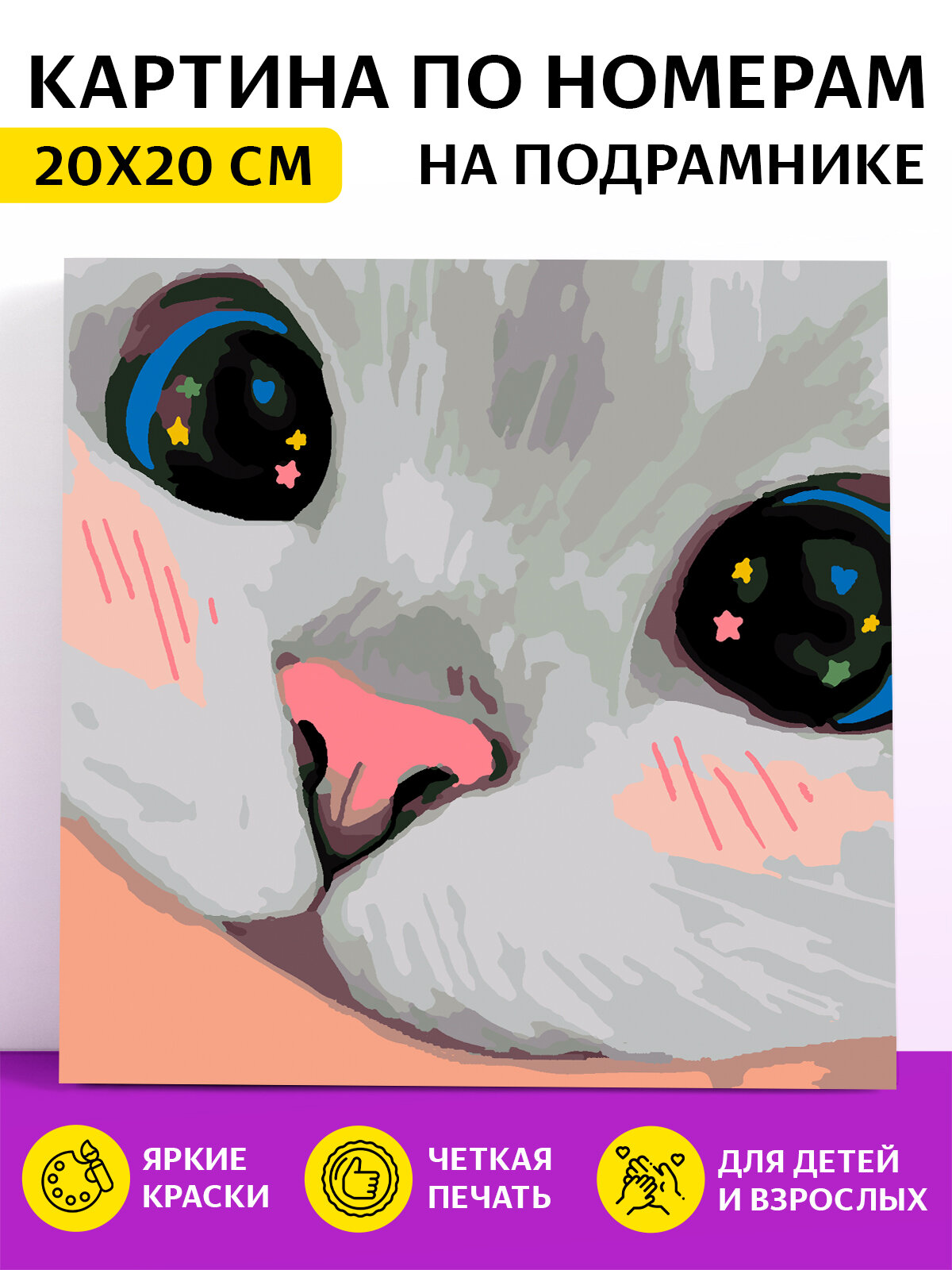 Картина по номерам на подрамнике для детей Котик и счастье 20x20 см