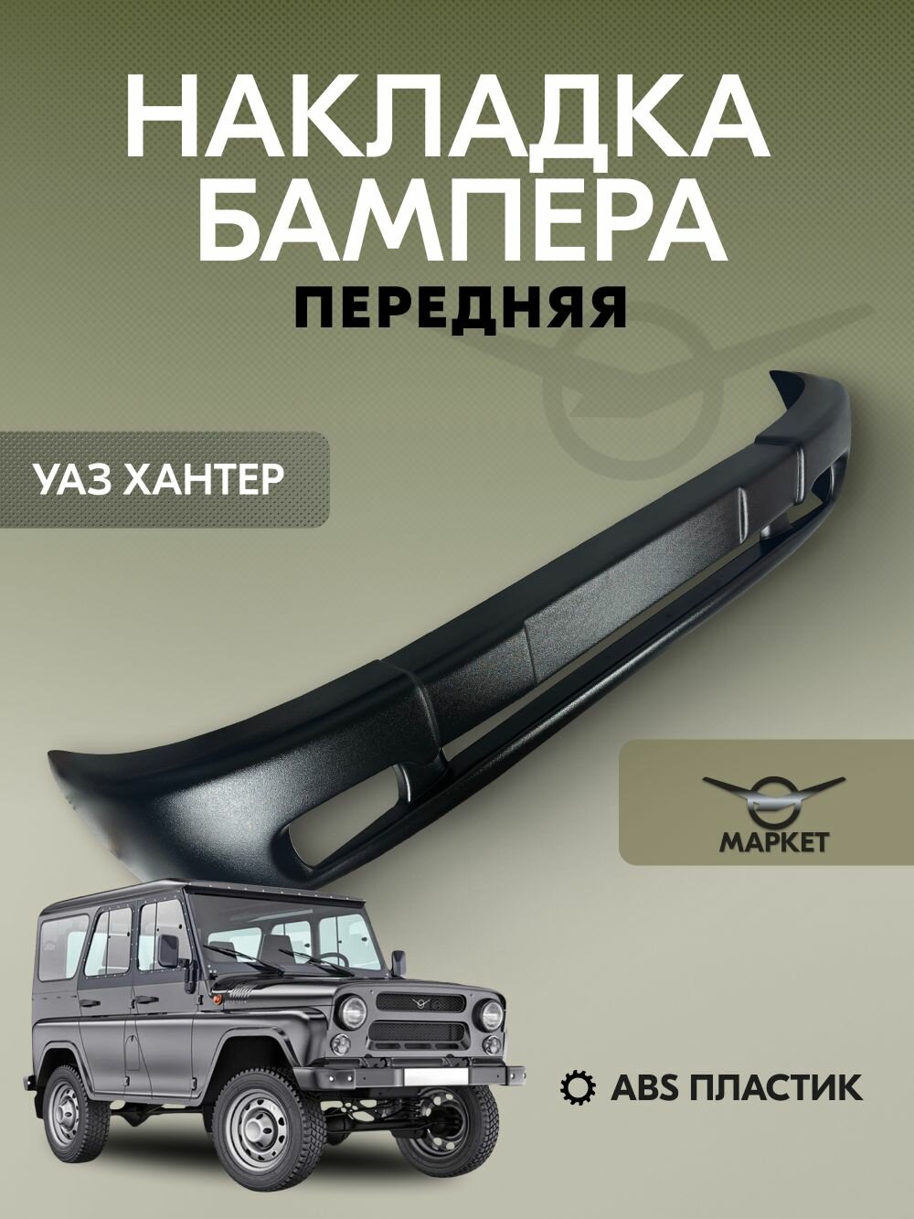 Накладка бампера УАЗ Хантер передняя .