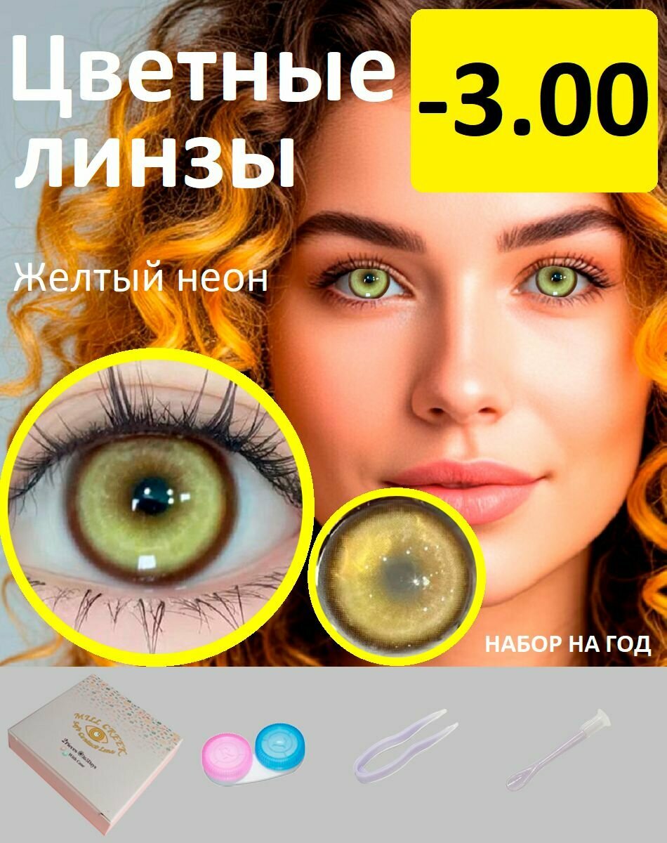 Ярко-желтые линзы NEON -3.00
