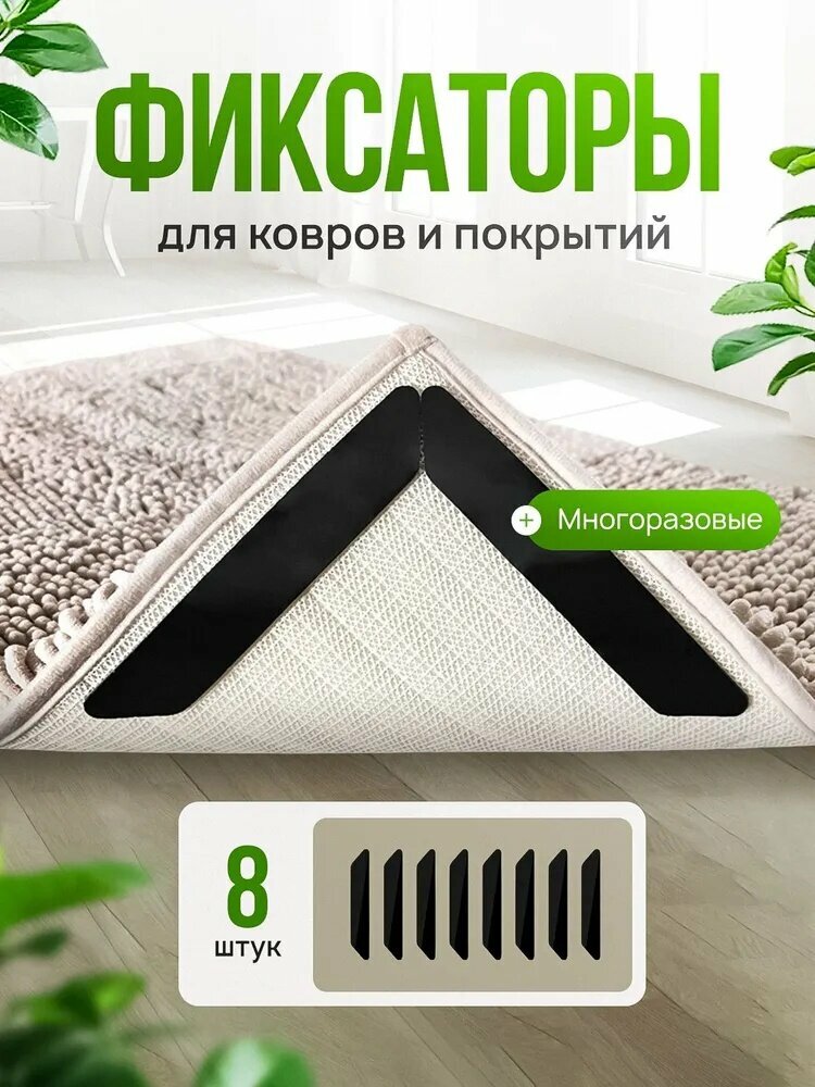 Липучки для ковра, Фиксаторы противоскользящие для ковров, подложка под ковер, 8 шт.