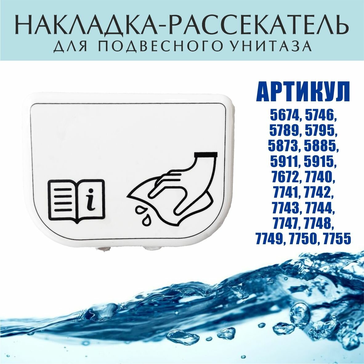 Накладка-рассекатель (дивертор) для подвесной чаши унитаза Vitra, арт. 314743