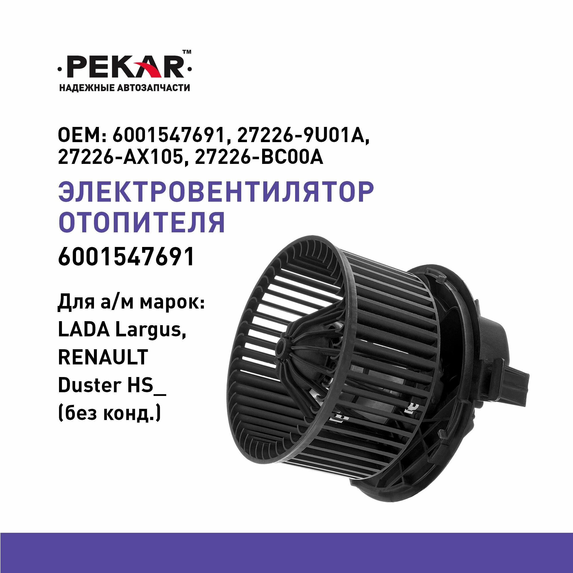 Электровентилятор отопителя для а/м LADA Largus КS0_, RS0_, FS0_; RENAULT Duster HS_ (без конд.)