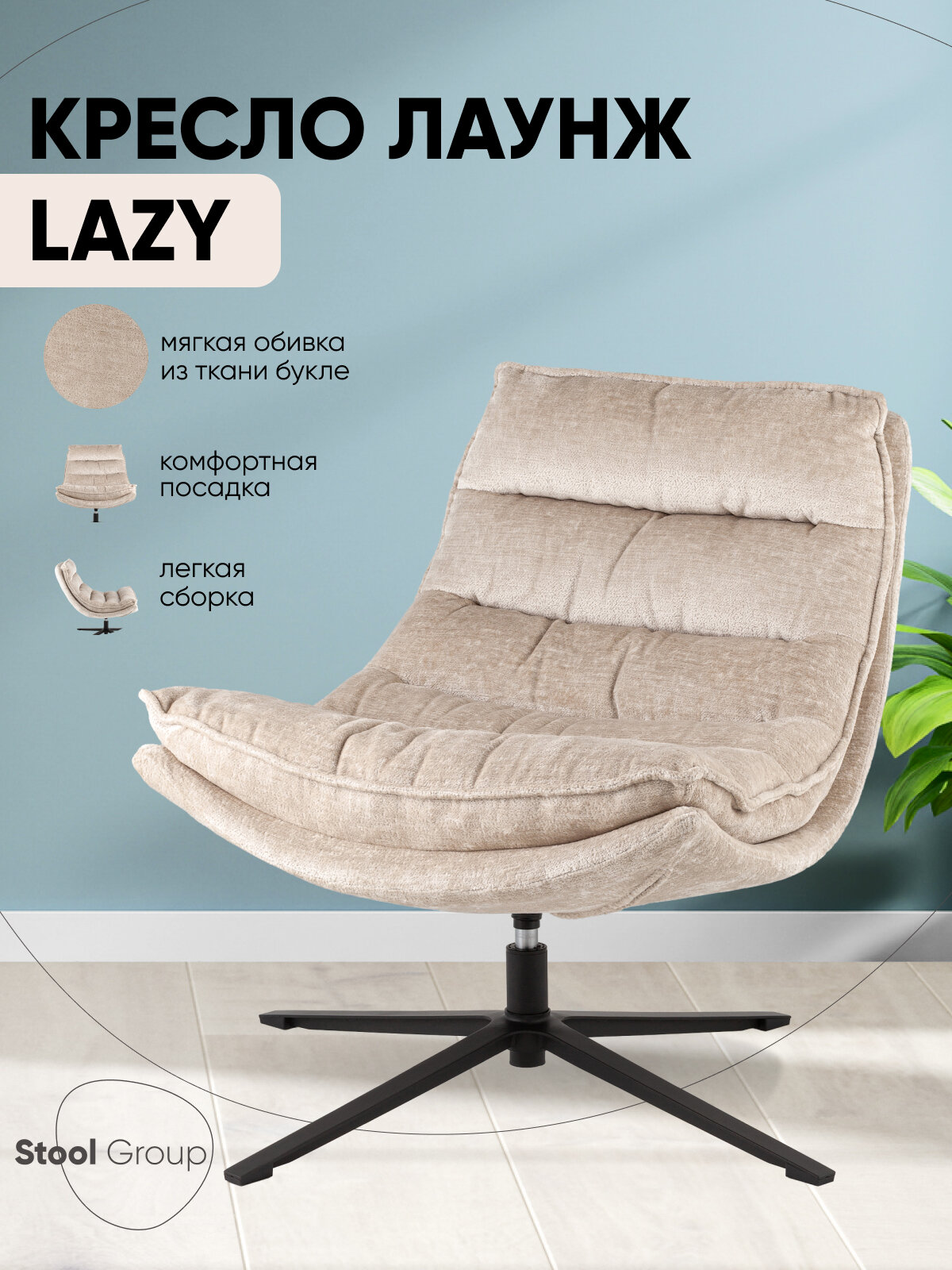 Кресло лаунж для дома Lazy, обивка - букле, бежевый, без подлокотников