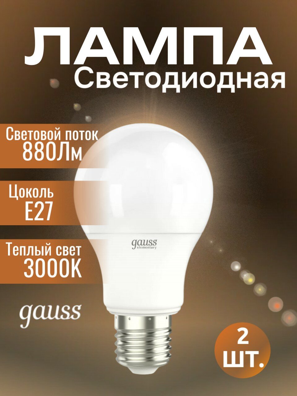 Лампочка светодиодная Gauss Elementary 10В, E27 3000К, 880Лм, теплый белый свет, груша (комплект из 2 шт.)