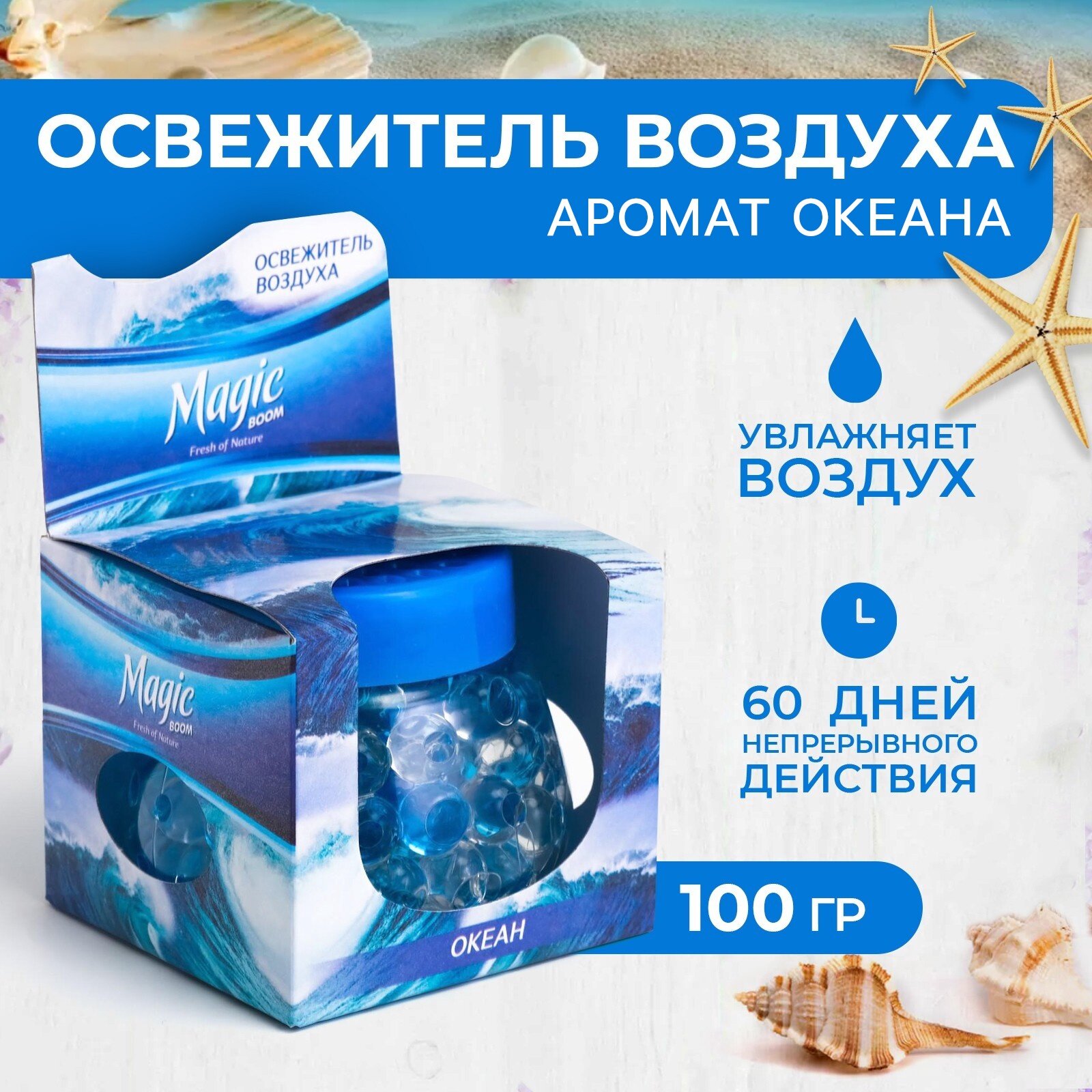 Освежитель воздуха Magic Boom, гелевый «Океан» 100 г поглотитель запаха «Мадс Воот» с ароматом океан