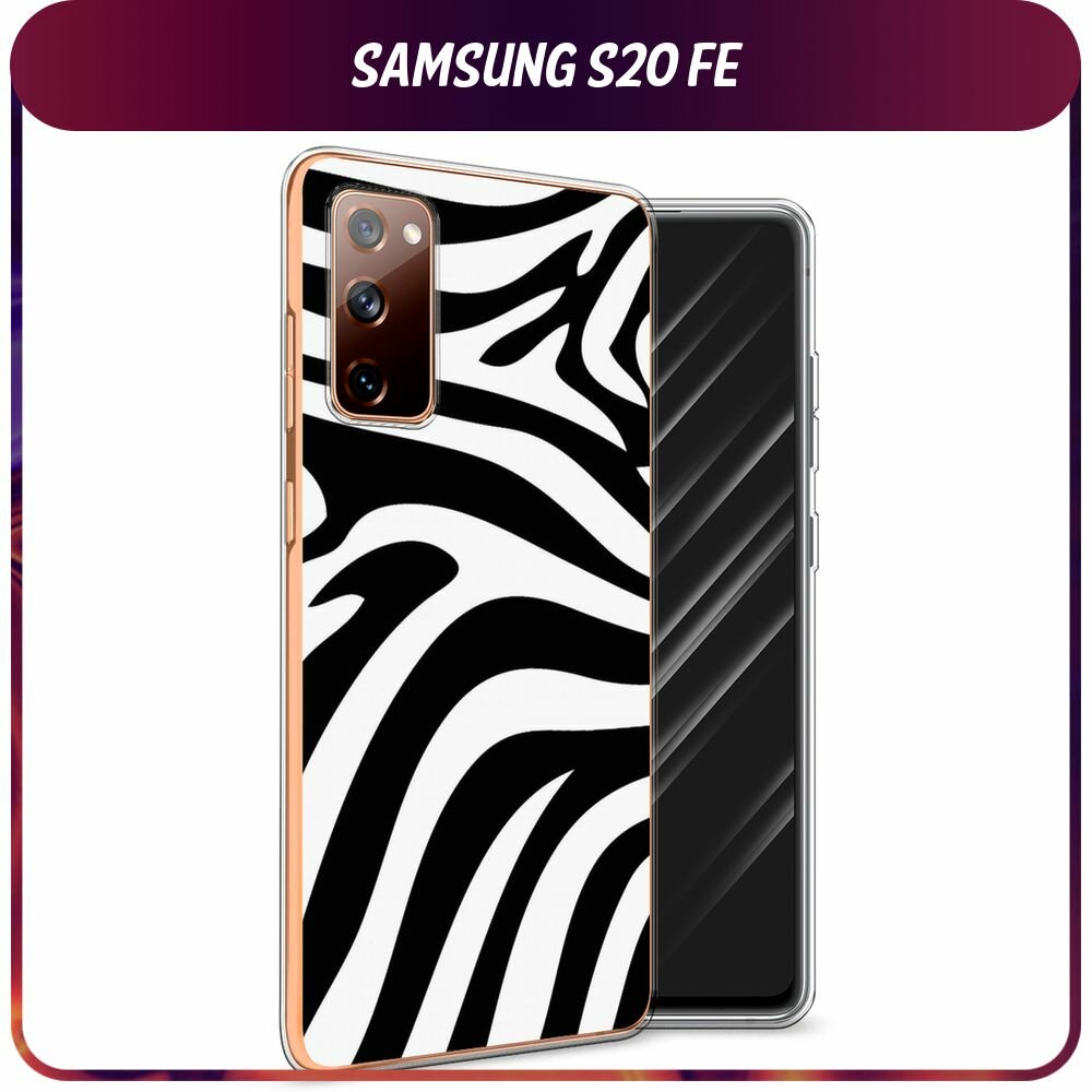 Чехол на Samsung Galaxy S20 FE / Самсунг Галакси S20 FE с принтом "Полоски зебры"