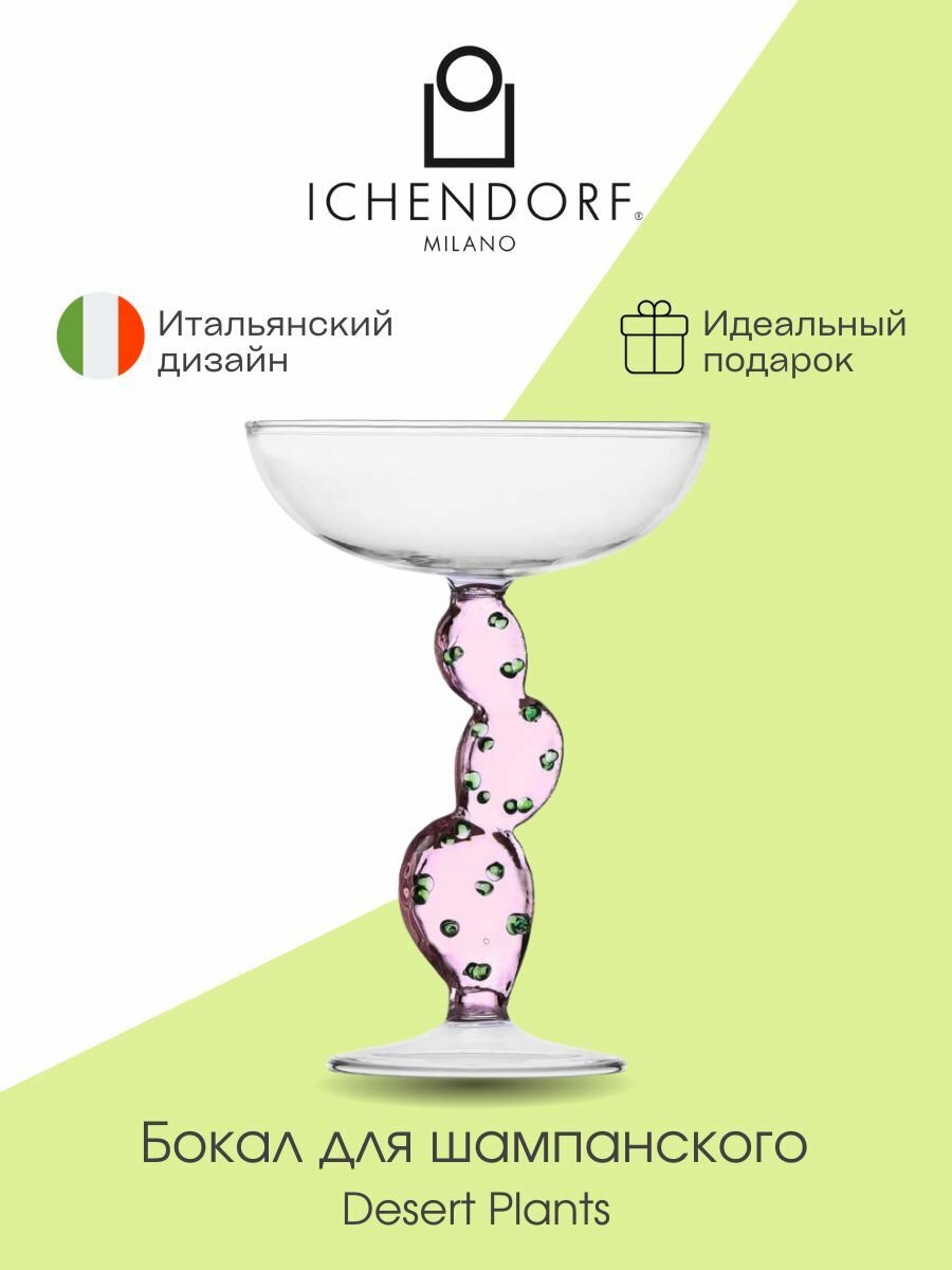 Бокал Ichendorf (Италия), 300 мл для шампанского, кактус розовый