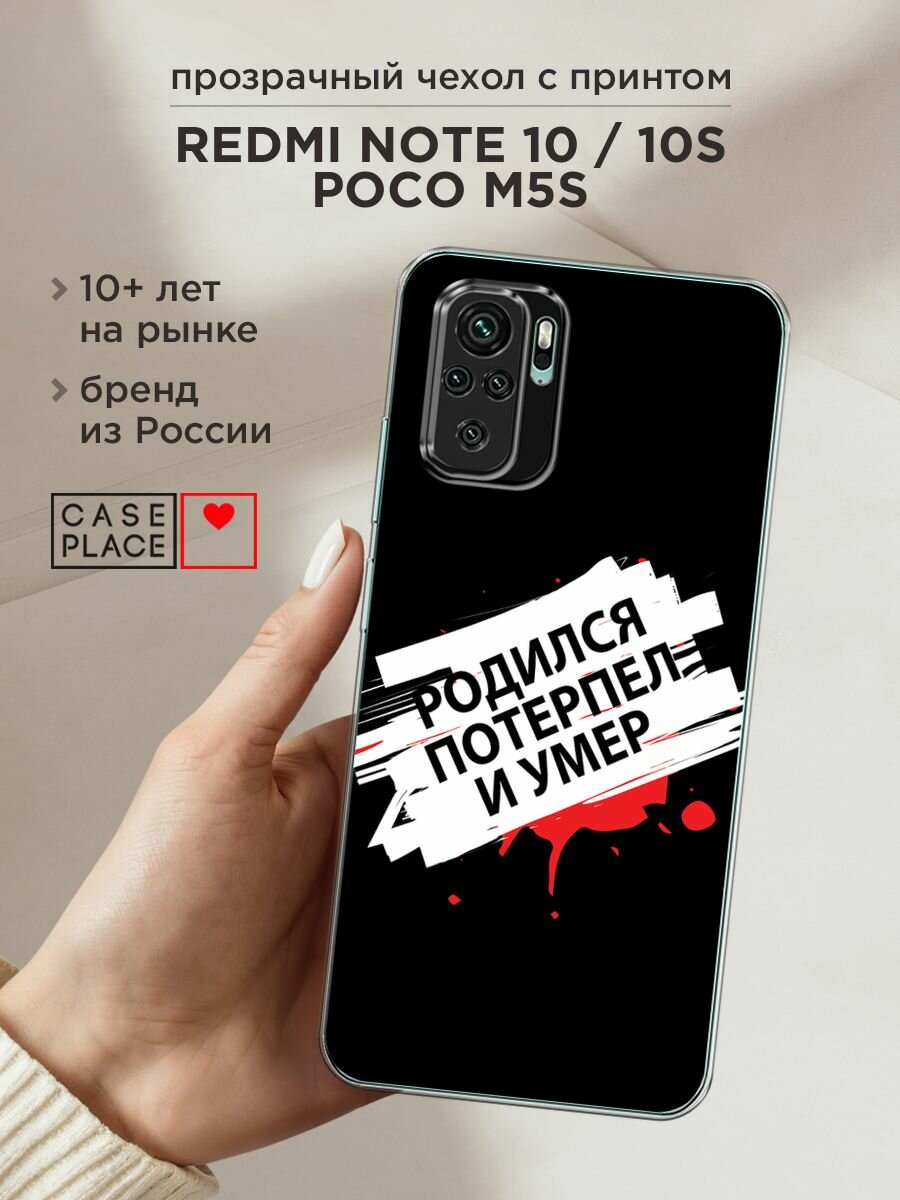 Чехол на Xiaomi Redmi Note 10/Note 10S/Poco M5s / Сяоми Редми Нот 10/Нот 10S с принтом "Родился потерпел и умер"