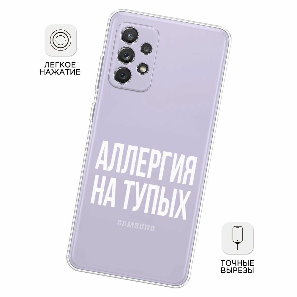Чехол на Samsung Galaxy A73 / Самсунг Галакси А73 с принтом "Аллергия на тупых", прозрачный — фото 1