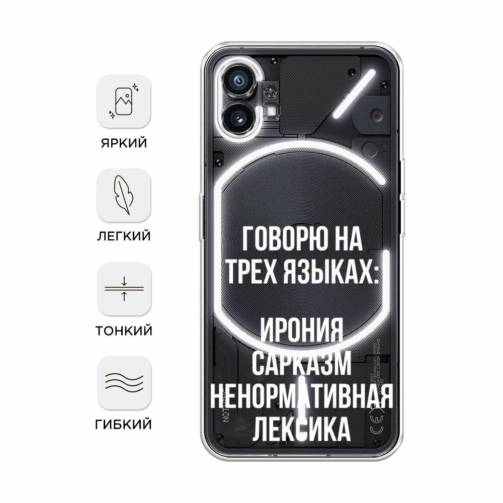 Чехол на Nothing Phone 1 / Нафинг Фон 1 с принтом "Мои языковые способности", прозрачный — фото 1