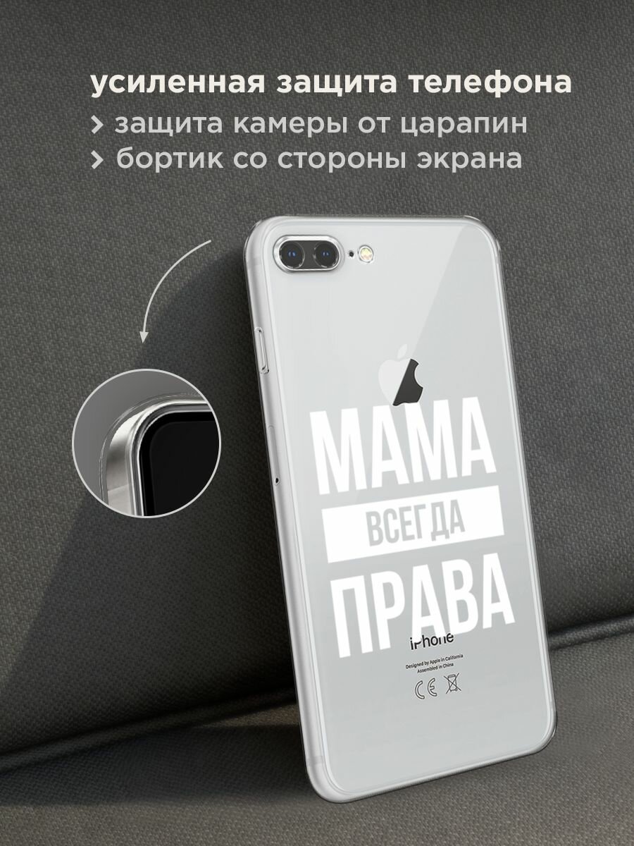 Чехол на Apple iPhone 7 Plus / Айфон 7 Плюс с принтом "Мама права", прозрачный — фото 1