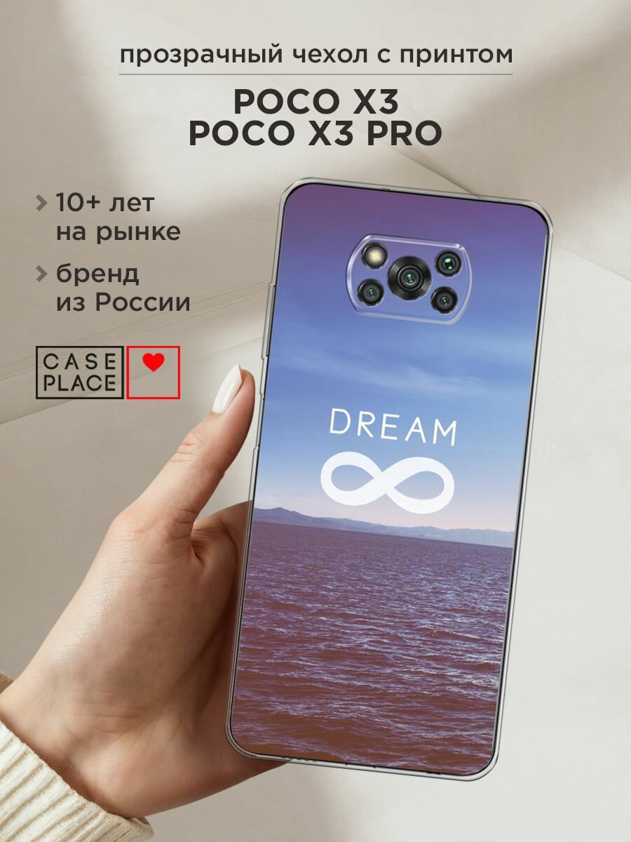 Чехол на Xiaomi Poco X3/X3 Pro / Поко X3/X3 Pro с принтом "Dream бесконечность"
