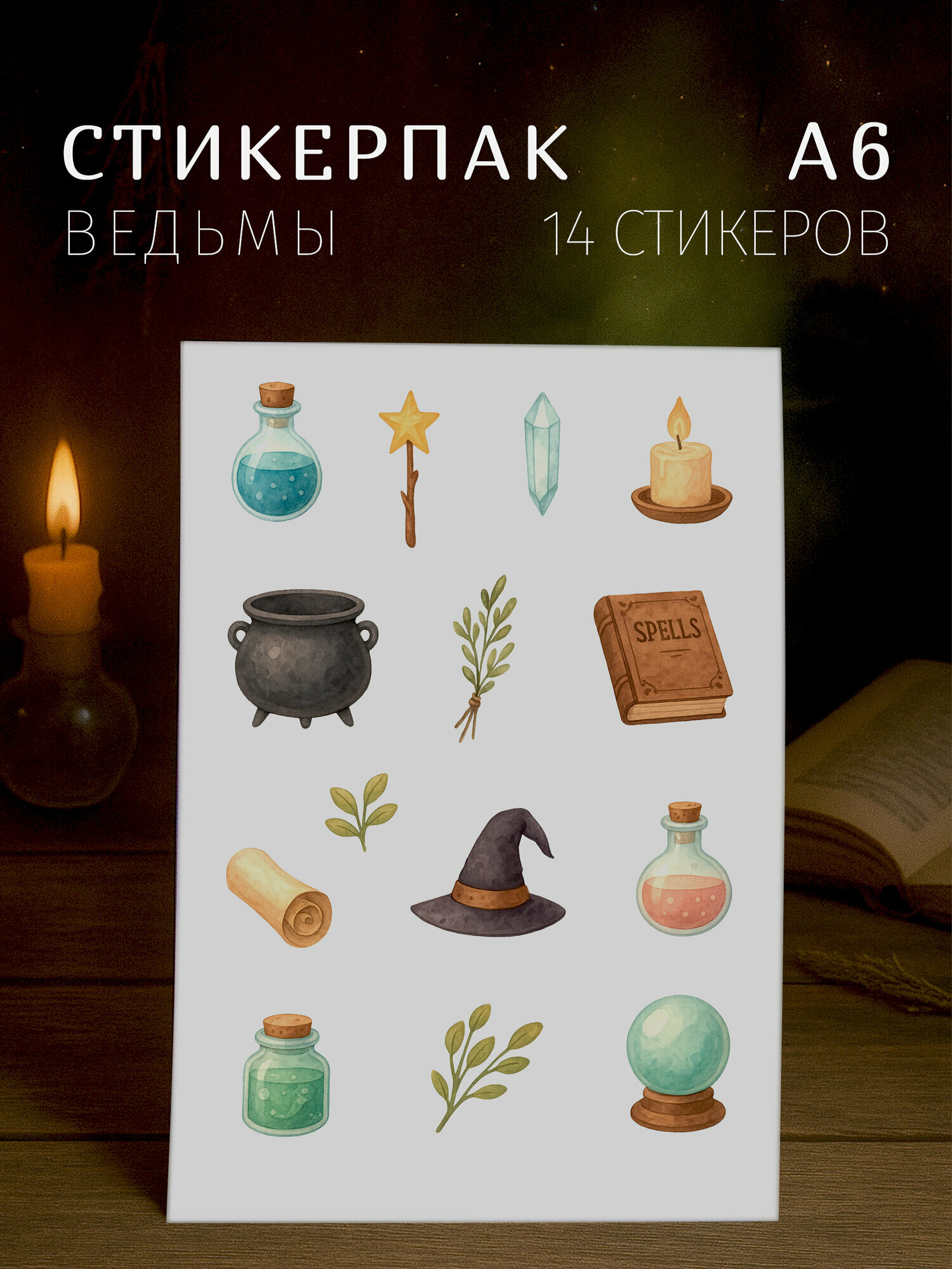 Стикерпак Ведьмы авторский на дизайнерской фактурной бумаге, высокое качество