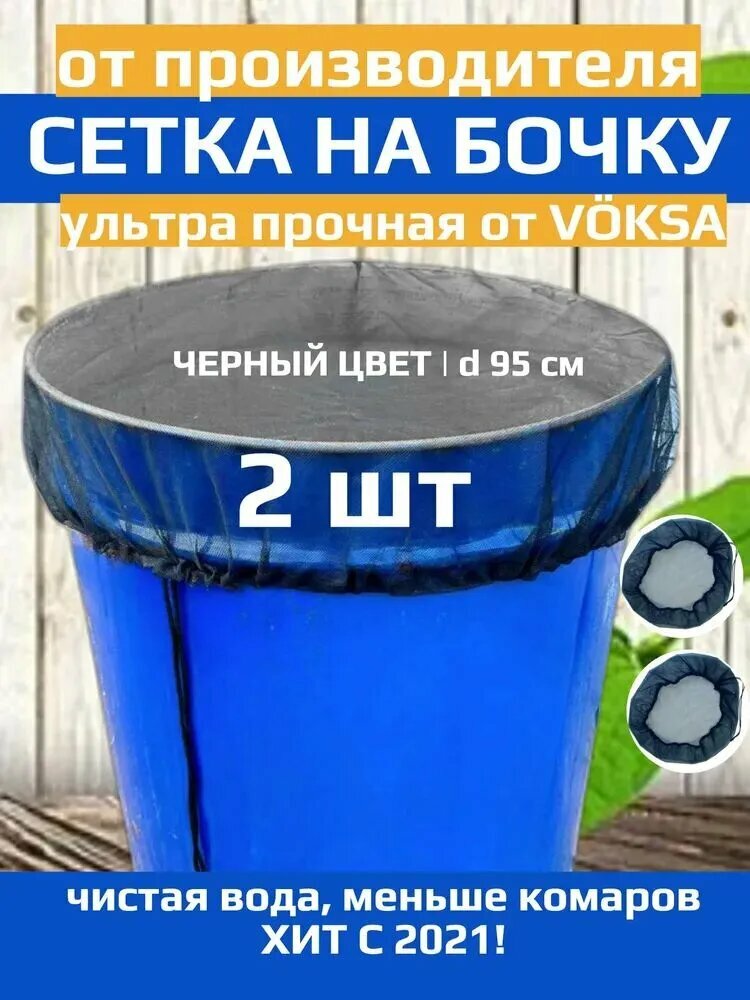 Бочка садовая, полимерный материал, с сетчатой крышкой, черный, 2 шт