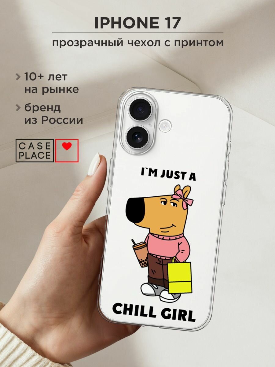 Чехол на Apple iPhone 17 / Айфон 17 с принтом "Just a chill girl 1 - 14 февраля", прозрачный