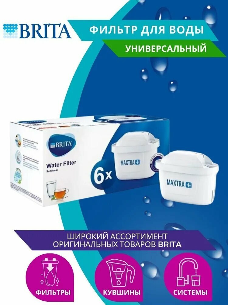 Эксклюзивные картриджи BRITA MAXTRA Plus 2026 в количестве 6 штук белого цвета
