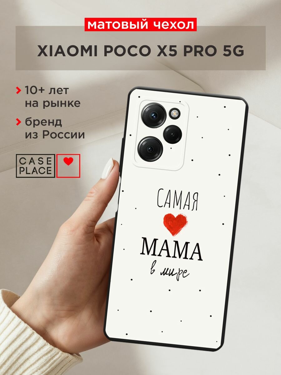 Черный матовый чехол на Xiaomi Poco X5 Pro 5G / Сяоми Поко X5 Про 5G с принтом "Самая любимая мама"