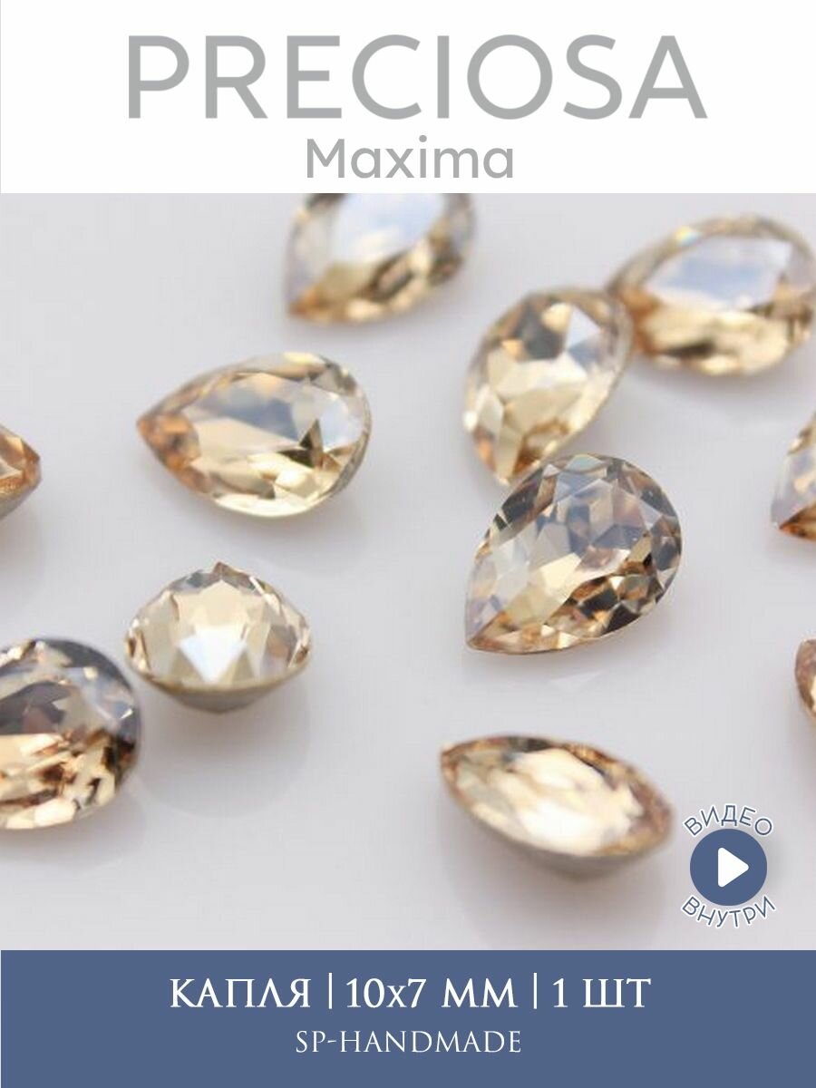 Капля хрустальная Preciosa Maxima 10х7 мм Crystal Honey 1 шт (Чехия)