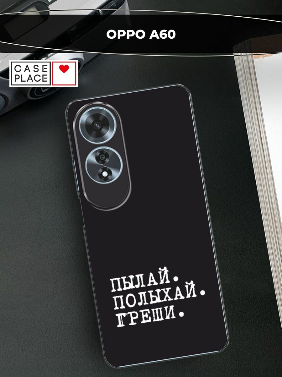 Силиконовый чехол на Oppo A60 / Оппо А60 с принтом "Пылай и греши"