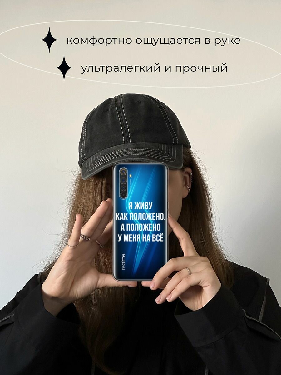 Чехол на Realme 6 Pro / Реалми 6 Про с принтом "Живу как положено", прозрачный — фото 1