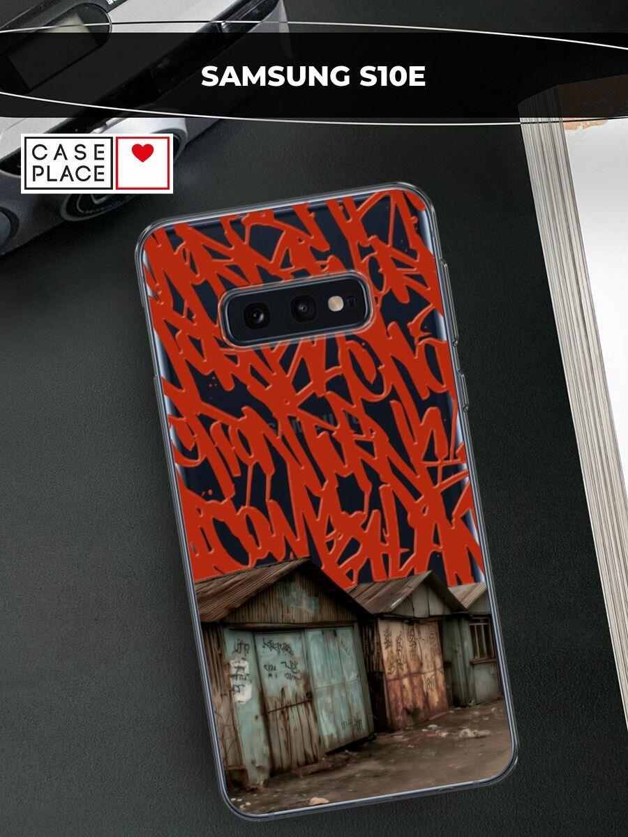 Чехол на Samsung Galaxy S10E / Самсунг Галакси S10E с принтом "Гаражная эстетика"