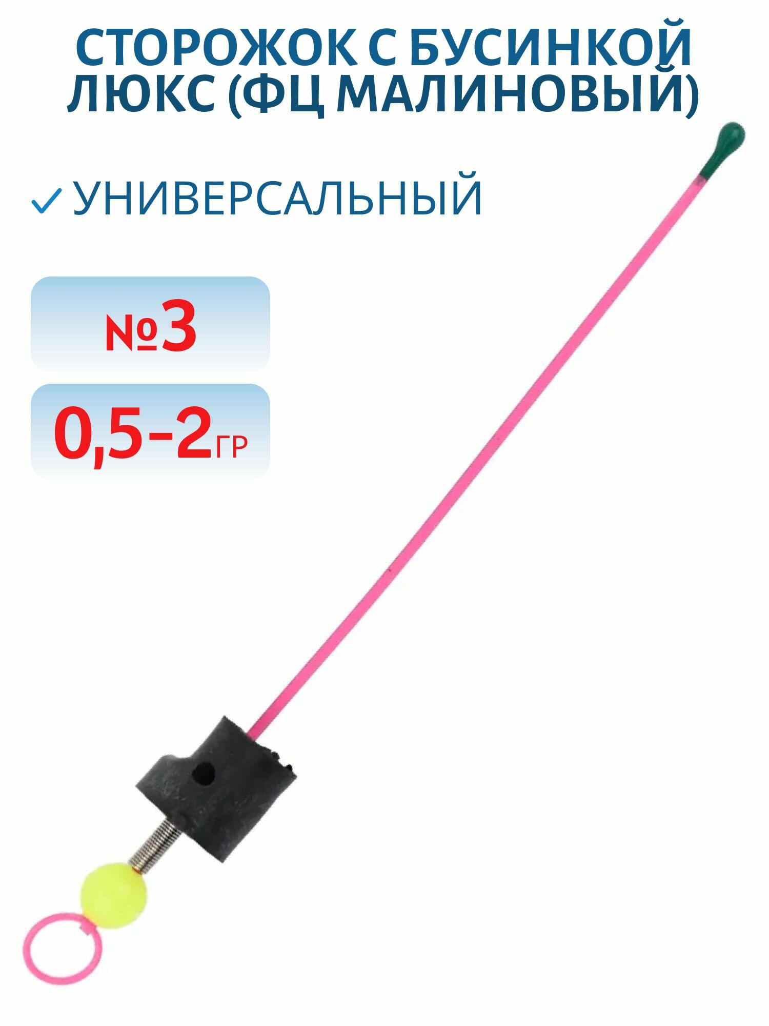 Сторожок универсальный с бусинкой пирс №3 люкс (ФЦ малиновый) 0,5-2 гр, пирс