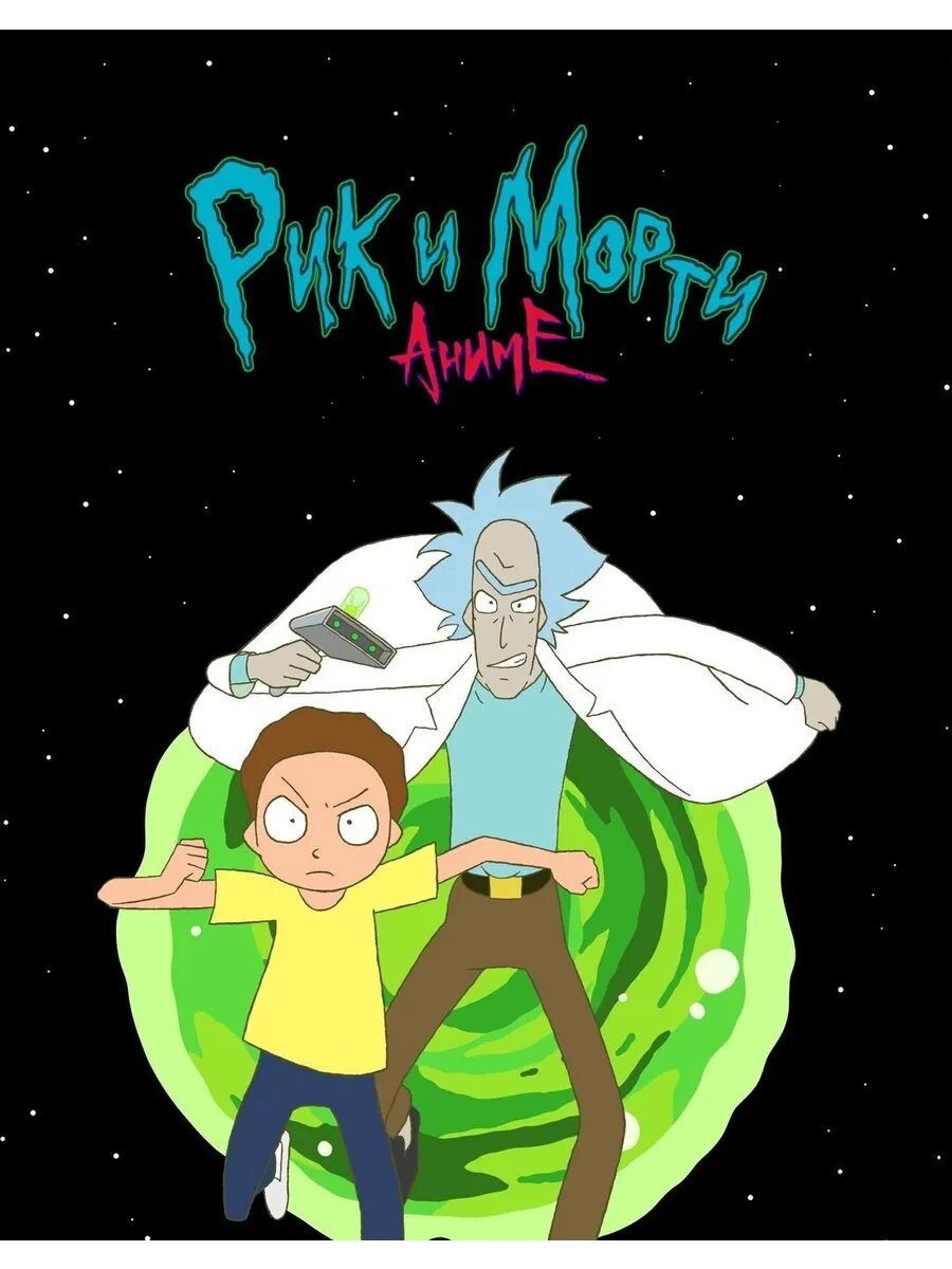 Рик и Морти: Аниме, 1 сезон (2024) (флешка)