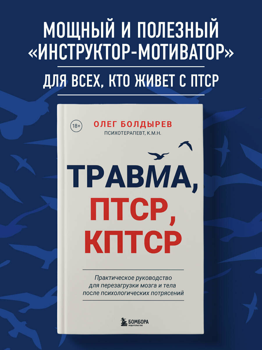 Болдырев О. Ю. Травма, Птср, кПтср. Практическое руководство для перезагрузки мозга и тела после психологических потрясений