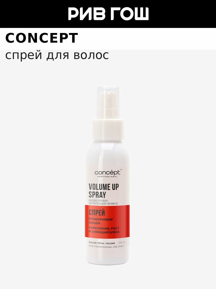 CONCEPT Спрей для волос прикорневой объем, 100 мл