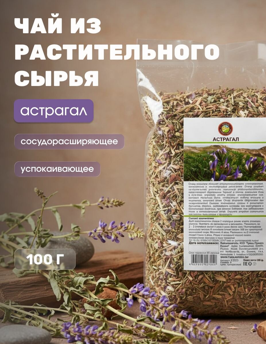 Сбор Астрагал сосудорасширяющее, успокаивающее, мочегонное и тонизирующее действие из Крыма, 100 г