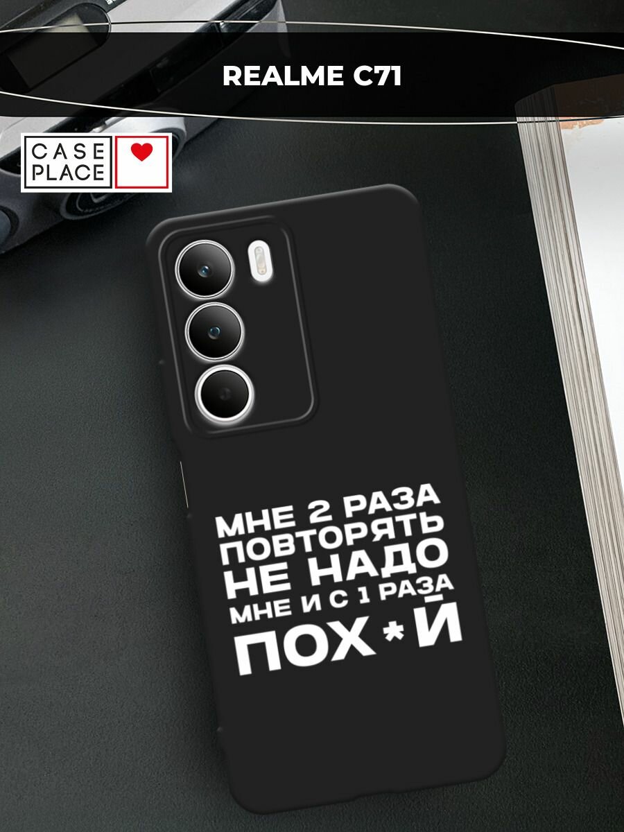 Черный матовый чехол на Realme C71/P3 Lite 4G / Реалми С71/P3 Лайт 4G с принтом "Два раза повторять"