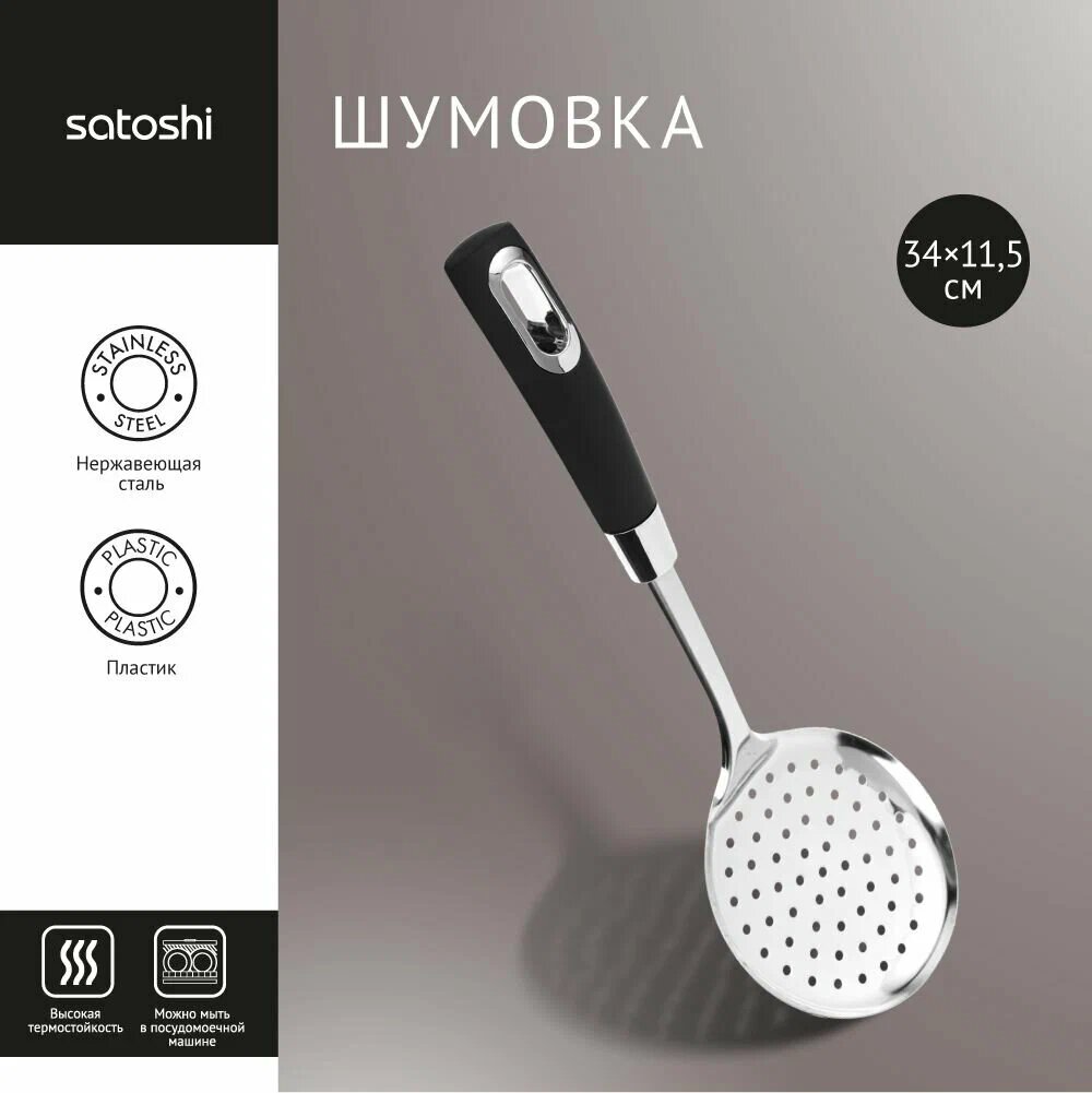 Шумовка кухонная Satoshi Kitchenware "Витре", нержавеющая сталь, 33 см