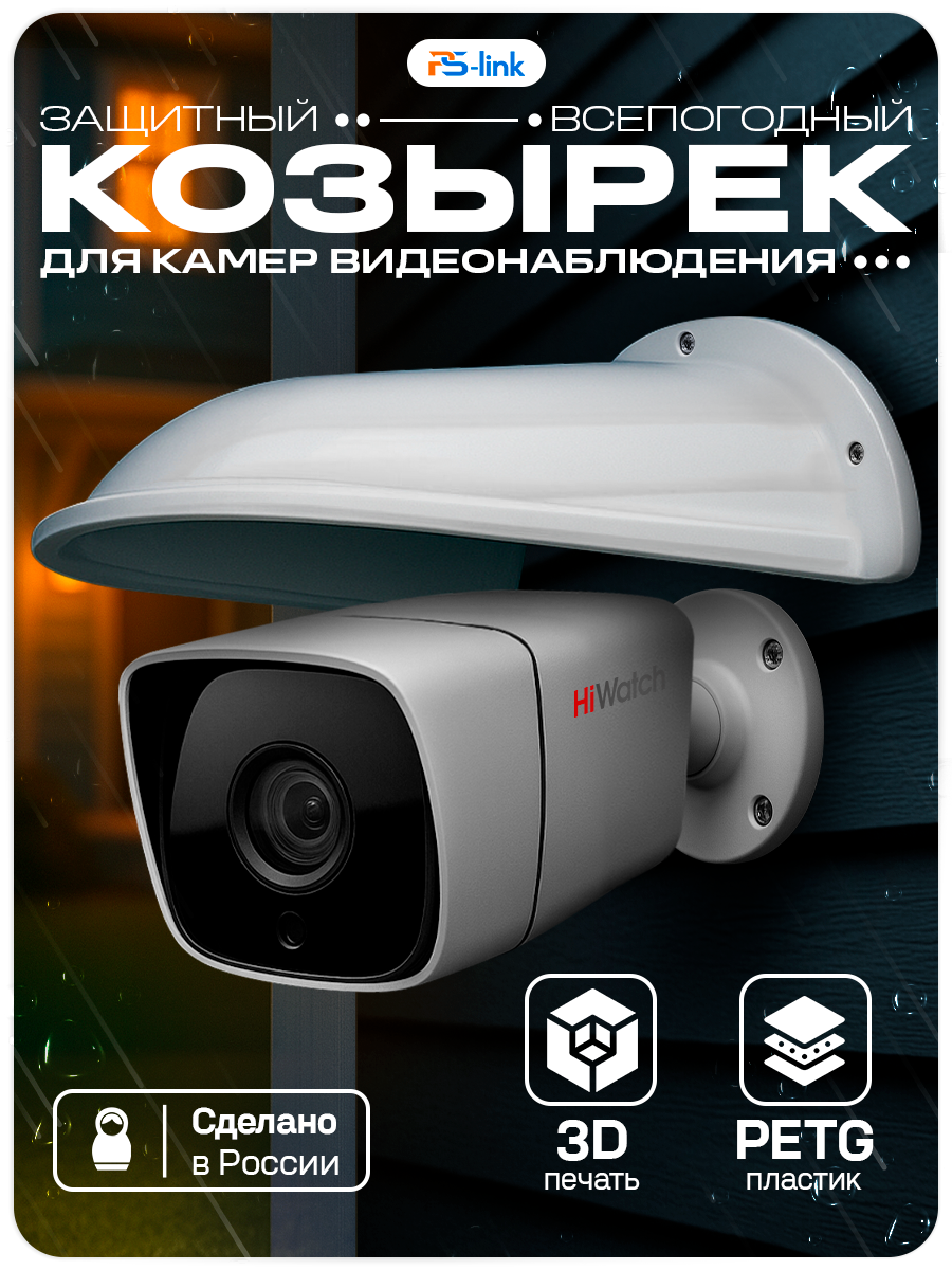 Защитный козырек для камер видеонаблюдения Ps-Link Cover-LD White с водоотведением, большой, белый, 190мм